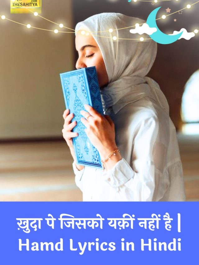 Hamd Lyrics in Hindi | ख़ुदा पे जिसको यक़ीं नहीं है - TheSahitya - द ...