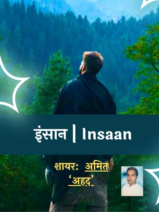 इंसान | Insaan - द साहित्य