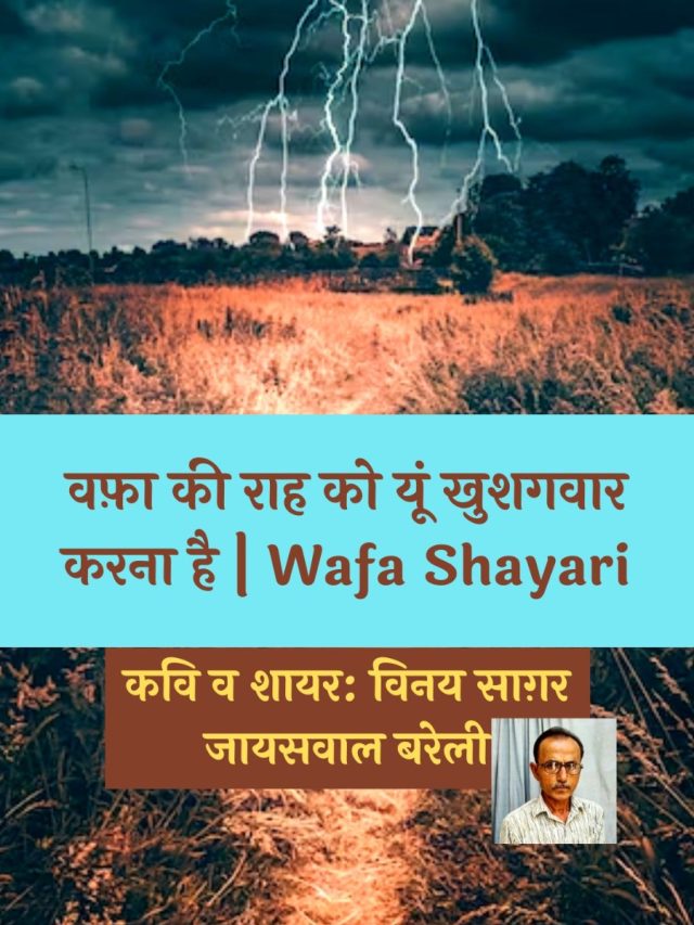 वफ़ा की राह को यूं खुशगवार करना है | Wafa Shayari - TheSahitya - द साहित्य