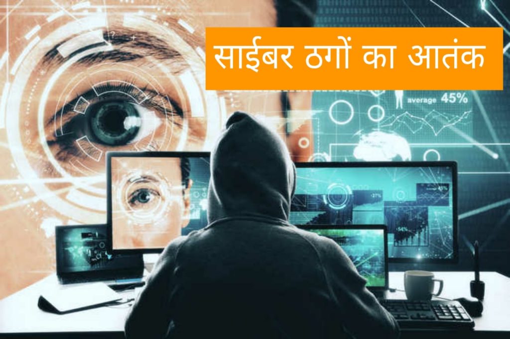 साईबर ठगों का आतंक | Cyber Thagi - TheSahitya - द साहित्य