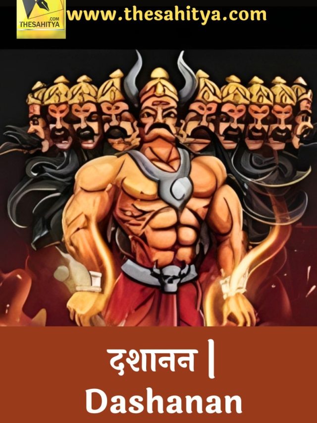दशानन | Dashanan - TheSahitya - द साहित्य