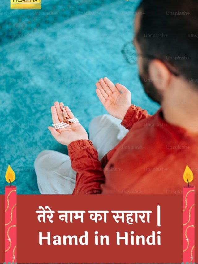 तेरे नाम का सहारा | Hamd in Hindi - TheSahitya - द साहित्य