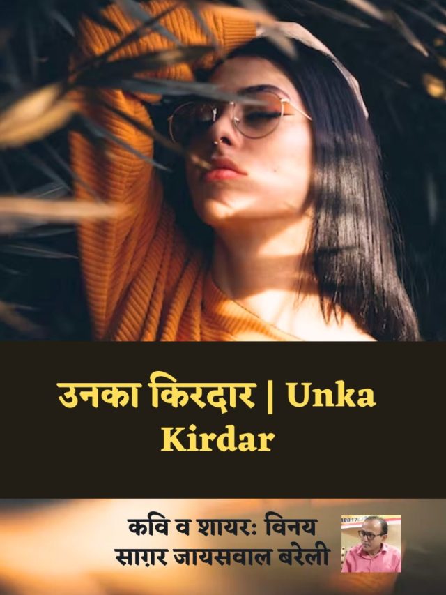 उनका किरदार | Unka Kirdar - TheSahitya - द साहित्य